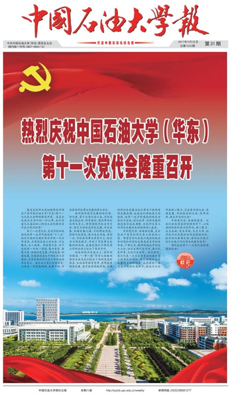 校报抢先看 热烈庆祝中国石油大学（华东）第十一次党代会胜利召开