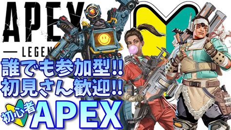 【apex】誰でも参加型！初見さん歓迎！初心者さんもお気軽に！初心者apex【参加型】 Youtube