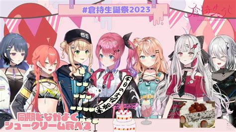西園チグサ🐬🌱 On Twitter いでぃおす全員かわいくてにこにこになった😊 ️ 倉持生誕祭2023