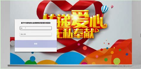 计算机毕业设计ssm基于bs结构的社会捐赠物资管理系统hw88z9 （附源码）轻松不求人 Csdn博客