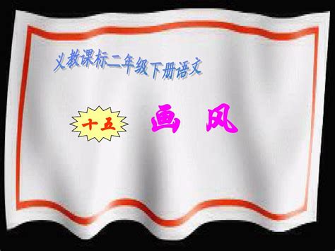 最新人教版二年级语文下册15画风word文档在线阅读与下载无忧文档