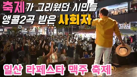 코로나 이후 다시 돌아온 맥주축제에 시민들도 Mc도 신났다 춤추고 노래하는 Mc 일산맥주축제 푸드앤비어페스티벌