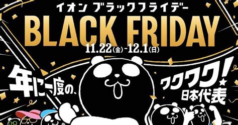 【イオンモール新居浜のブラックフライデー2024】セール＆目玉商品、イベント、来店者プレゼントまとめ 海賊つうしん。
