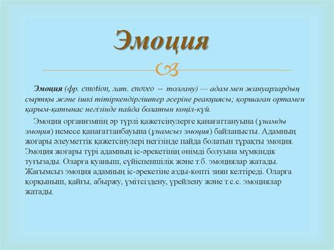 Эмоция және сезім - презентация онлайн