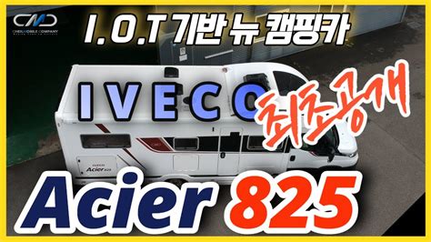 제일모빌의 새로운 모터홈 이베코 아씨에 825 드디어 출시 제일모빌이베코캠핑카아씨에825 Youtube