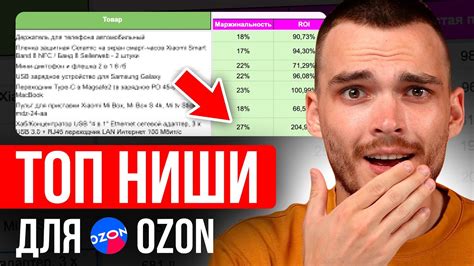 Ты ЗАРАБОТАЕШЬ на этих НИШАХ на Ozon Бесплатная таблица с товарами