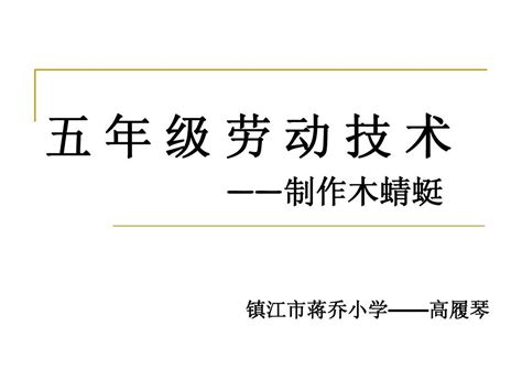 五 年 级 劳 动 技 术 word文档在线阅读与下载 无忧文档