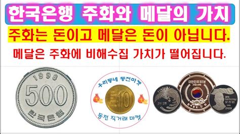 한국은행 주화와 메달의 가치 그리고 동전의 거래 방법 Youtube