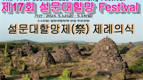 제17회설문대할망페스티벌 설문대할망제 수정본 제주돌문화공원 9인의 여성제관 헌향 헌다 헌화 헌시 고유문낭독 설문대할망 오백장군