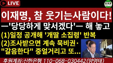 이재명 참 웃기는사람이다ㅡ당당하게 맞서겠다 해놓고 1 일정공개해 개딸 소집령 반복 2조사받으면계속묵비권 ㆍ