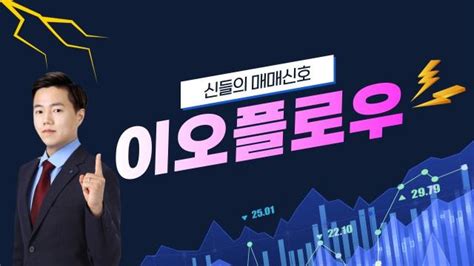 강세개별주 이오플로우 │ ‘인슐렛 독점 시대를 끝낸다이오플로우 아프리카tv Vod