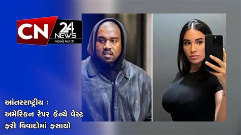 આંતરરાષ્ટ્રીય અમેરિકન રેપર કેન્યે વેસ્ટ ફરી વિવાદોમાં ફસાયો Youtube