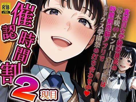 催認時間割2限目 真面目な学級委員長の椿木咲49メンバー倉持未祐は時間割洗脳アプリでセックス学園祭の打ち合わせ中[アイロク屋] Dlチャンネル みんなで作る二次元情報サイト！