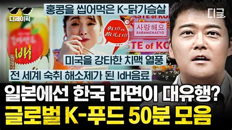 [ 프리한19] 50분 한국 사찰 음식이 프랑스 요리 학교 정규 과제💘 전 세계로 뻗어나가는 K 한류 모음 Zip Youtube