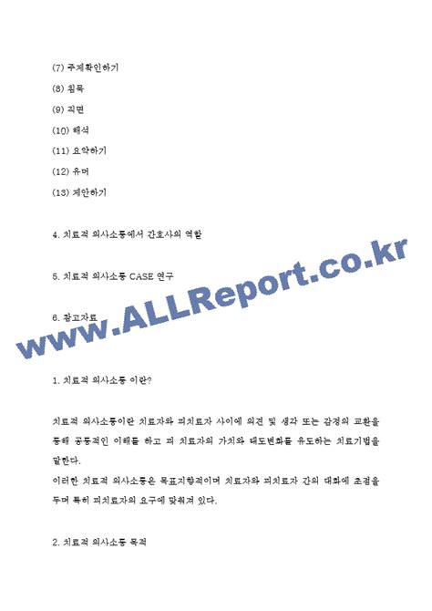 치료적 의사소통 케이스연구와 치료적 의사소통 목적과 기술소개 및 치료적 의사소통에서 간호사의 역할 연구의약보건레포트