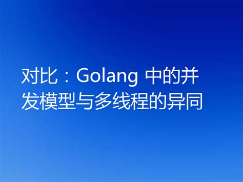 分析golang反编译技术及应对方法 Golang学习网