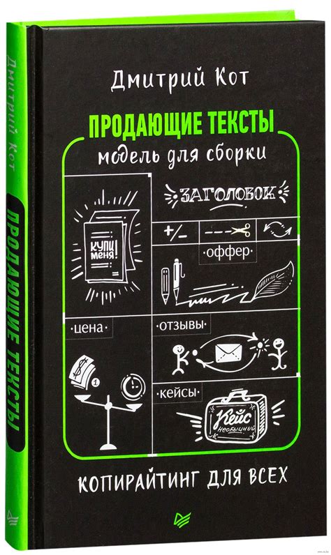 Книга «Продающие тексты. Модель для сборки. Копирайтинг для всех ...