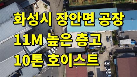 화성시 장안면 석포리 공장 조암ic 2km11m 층고10톤 호이스트 화성시공장 화성시장안면공장 화성시석포산업단지공장