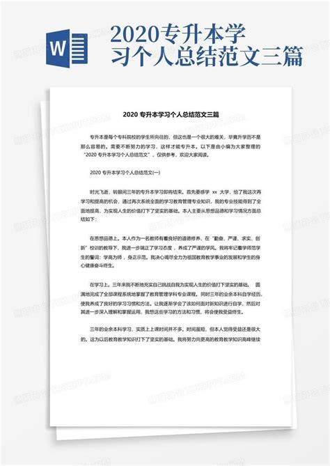 2020专升本学习个人总结范文三篇Word模板下载 编号qryaozxj 熊猫办公