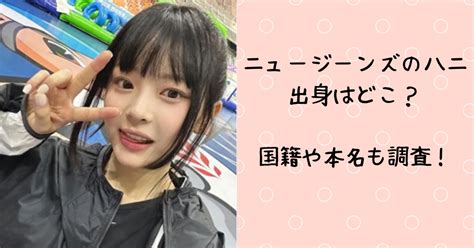 ニュージーンズのハニ出身はどこ？国籍や本名も調査！ おかーさんは地獄耳