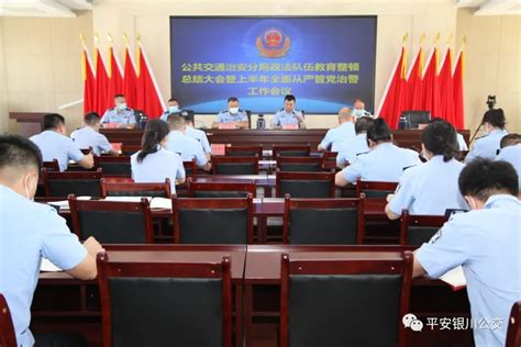 公交分局组织召开政法队伍教育整顿总结大会暨上半年全面从严管党治警工作会议澎湃号·政务澎湃新闻 The Paper