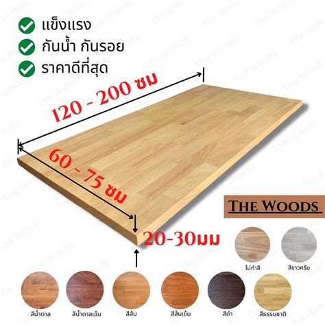 ท็อปโต๊ะ ไม้ยางพาราประสาน เคลือบผิวกันน้ำ ทำสี พร้อมใช้งาน หนา 30มม