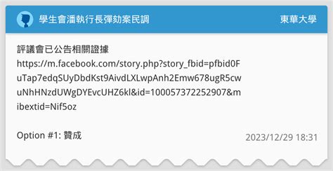 學生會潘執行長彈劾案民調 東華大學板 Dcard