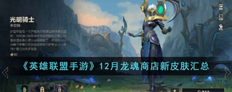 《英雄联盟手游》12月龙魂商店新皮肤汇总 英雄联盟游戏攻略推荐 攻略库