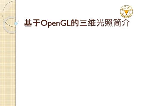 Ppt 基于 Opengl 的三维光照简介 Powerpoint Presentation Free Download Id2956377