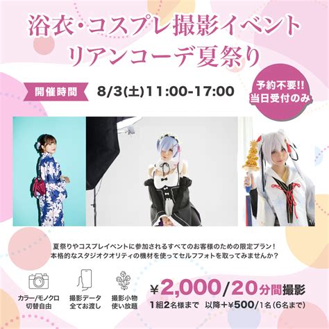 大須の本格的なスタジオで手軽に撮影！！浴衣・コスプレ撮影イベント！！｜イベキャンプラス