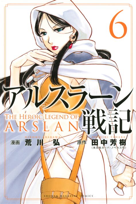 アルスラーン戦記 週刊少年マガジン公式サイト