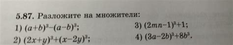 5 87 Разложите на множители 1 A B ³ A B ³ 2 2x Y ³ X 2y ³ 3
