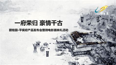 2017碧桂园平侯府产品发布会暨微电影首映礼活动策划案