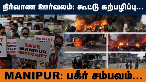 நிர்வாண ஊர்வலம் கூட்டு கற்பழிப்பு Manipur Issue பகீர் சம்பவம்
