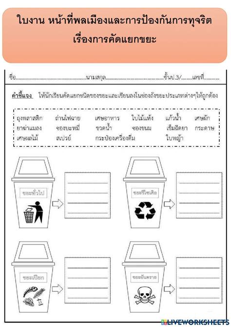 ทิ้งขยะถูกที่การแยกขยะ Worksheet