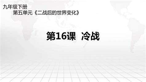 第16课冷战课件共21张ppt 21世纪教育网