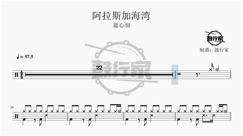 鼓行家阿拉斯加海湾 蓝心羽架子鼓鼓谱动态鼓谱 腾讯视频