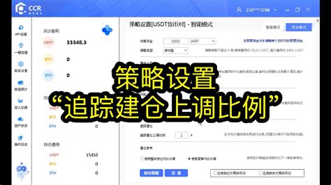 策略设置“追踪建仓上调比例”ccr量化机器人博森科技炒币软件ccg智能合约机器人ccr现货炒币机器人全自动量化软件系统【认准博森科技郑哥