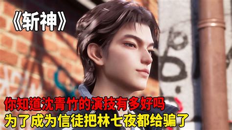 斩神：你知道沈青竹的演技有多好吗？为了成为信徒把林七夜都给骗了？高清1080p在线观看平台腾讯视频