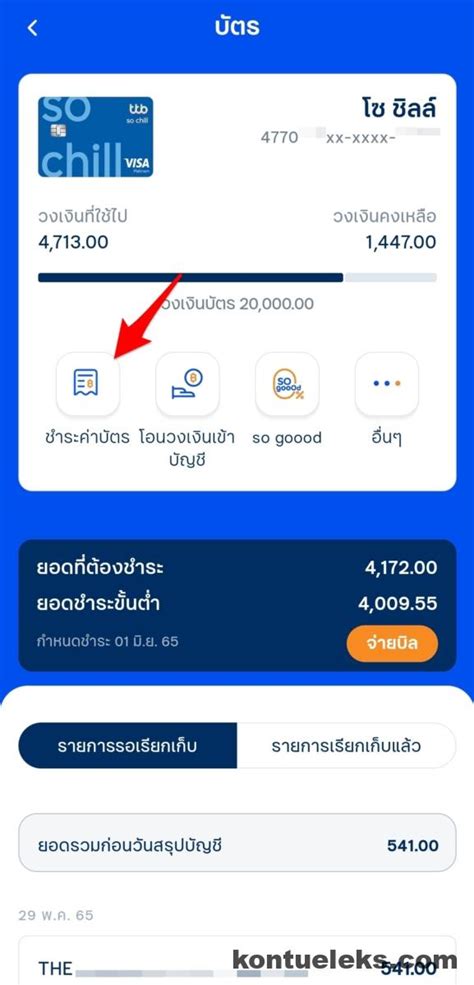 จ่ายค่าบัตรเครดิต Ttb ด้วยแอป Ttb Touch Kontueleks