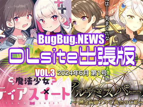 BugBug NEWS DLsite出張版 VOL 52024年8月第1号 DLチャンネル みんなで作る二次元情報サイト