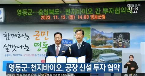 영동군·천지바이오 공장 신설 투자 협약