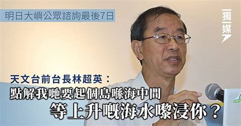 【明日大嶼】林超英：點解要喺海中間起個島等海水浸沒？ 獨立媒體 Line Today
