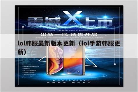 Lol韩服最新版本更新（lol手游韩服更新） 各区苹果id 苹果铺