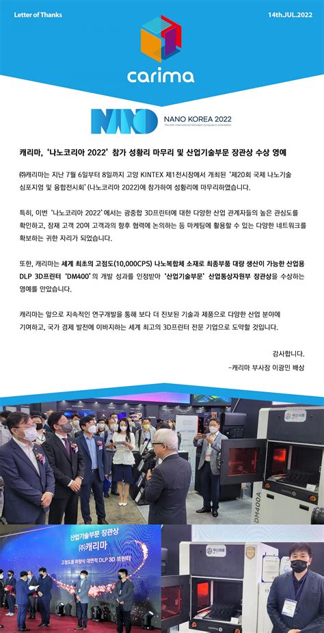 Nano 2022 전시회 캐리마 부스에 방문해주신 모든 분들께 감사드립니다 주 캐리마 대한민국 최초의 광중합 3d프린터 제조기업