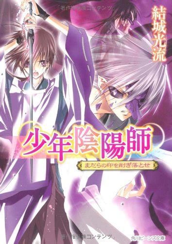 Jp 少年陰陽師 まだらの印を削ぎ落とせ 角川ビーンズ文庫 16 34 結城 光流 あさぎ 桜 本