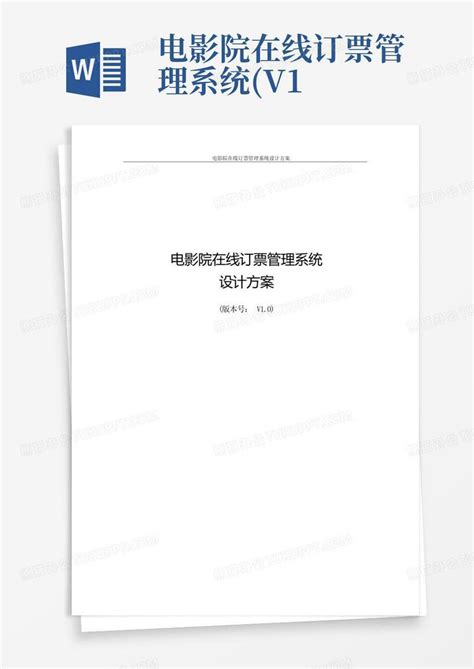 电影院在线订票管理系统v1word模板下载编号lxyzyxxb熊猫办公