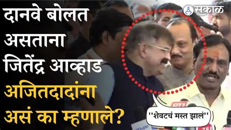 Ambadas Danve बोलत असताना Jitendra Awhad आणि Ajit Pawar यांच्यात नेमकी