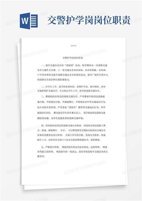 交警护学岗岗位职责Word模板下载 编号qkpmevbd 熊猫办公