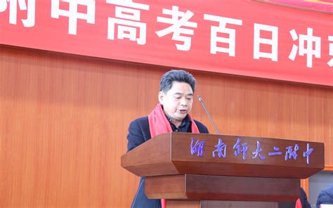 我校举行首届高考百日誓师大会湖南师大二附中